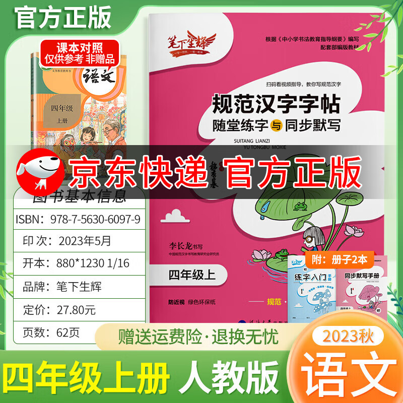 2023新版语文规范汉字字帖笔顺钢笔随堂练字与同步默写笔下生辉手册 四年级上册 人教版
