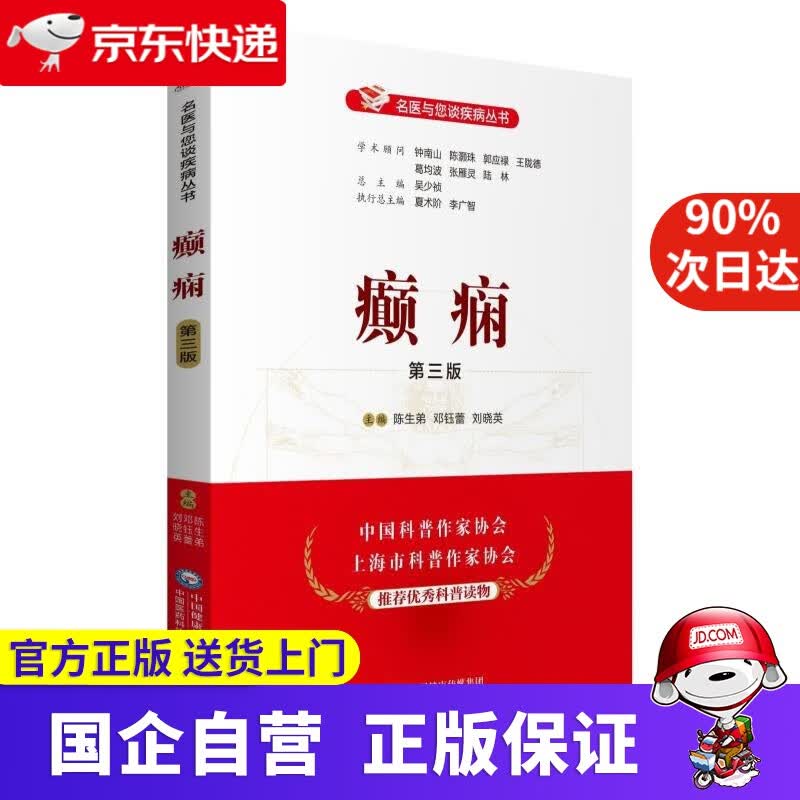癫痫 中国医药科技出版社 9787521421057