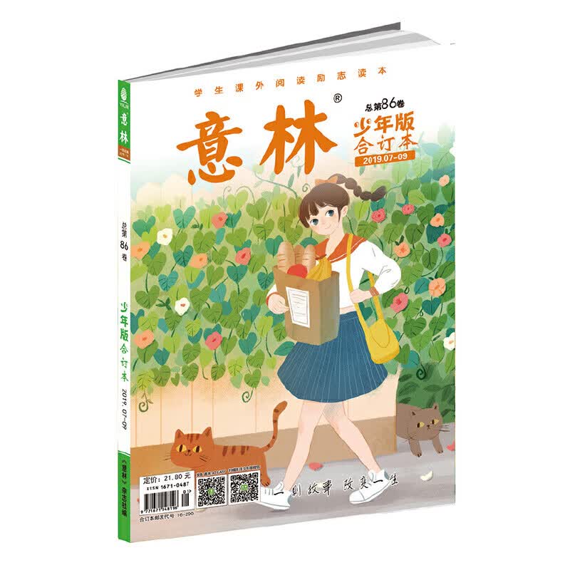 意林少年版合订本2019年07-09（总第八十六卷）