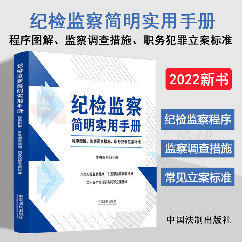 2022新书 纪检监察简明实用手册 纪检监察程序 监察调查措施 常见职务犯罪立案标准 中国法制出版社 9787521628012