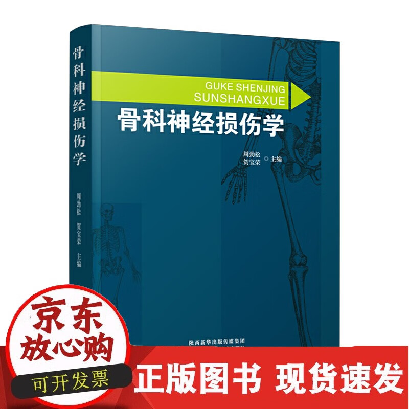 C 骨科神经损伤学骨损伤周围神经系统疾病临床康复治疗防治医学知识普及预骨科疾病影像学检查籍陕西科学技术出版社