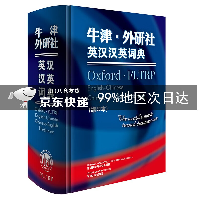 牛津·外研社英汉汉英词典（缩印本 新版）