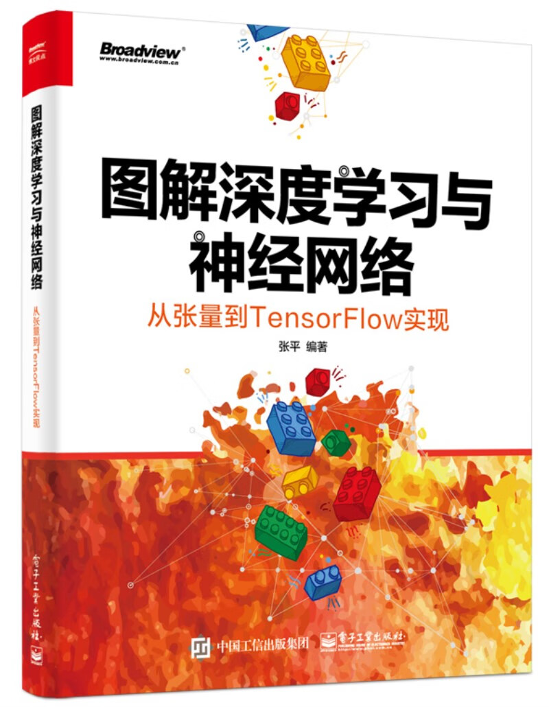图解深度学习与神经网络：从张量到TensorFlow实现(博文视点出品)
