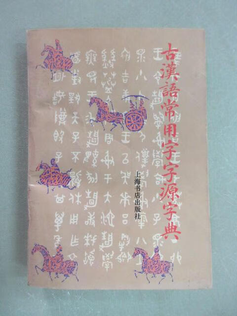 保证  可开发票！！古汉语常用字字源字典