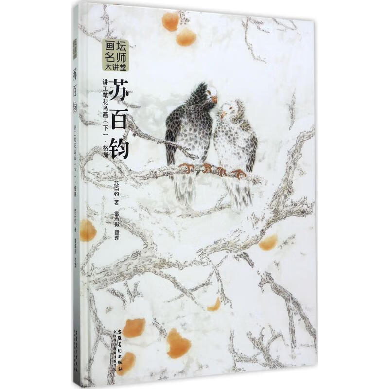 苏百钧讲工笔花鸟画下,格局