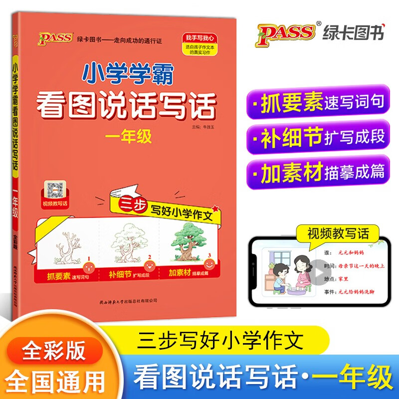 2023小学学霸看图说话写话一二年级上册同步作文三年级四五六年级上册课外阅读专项训练优秀作文PASS绿卡图书 一年级看图写话