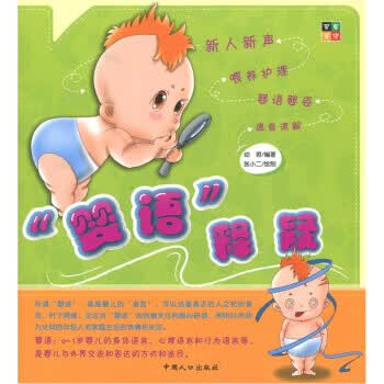 “婴语”释疑 中国人口出版社 9787510107603