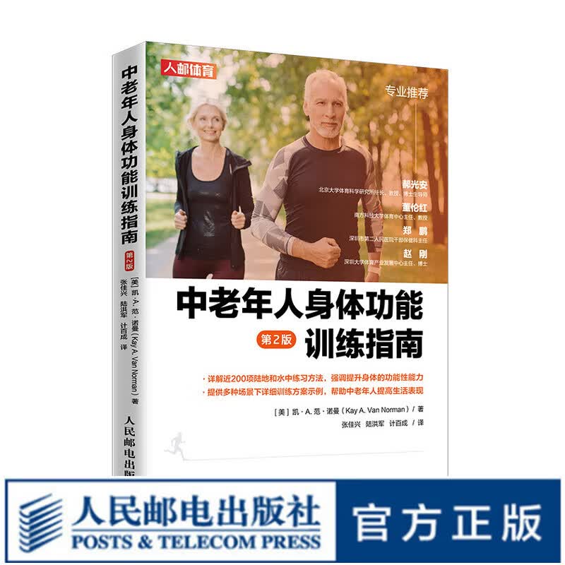 中老年人身体功能训练指南 第2版 中老年人健身功能性训练健身书籍