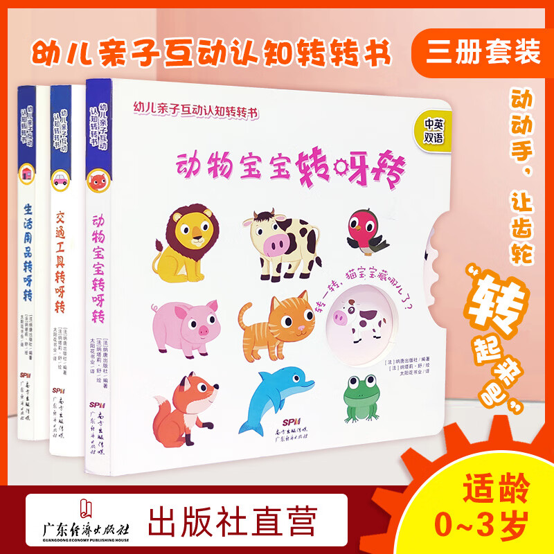 洞洞书转转书翻翻书儿童绘本蒙撕不烂幼儿亲子互动认识转转书3本套装生活用品缤纷颜色动物宝宝交通工具中英文早教启可以转的看图认物3D 【全3册】店长推荐转转书