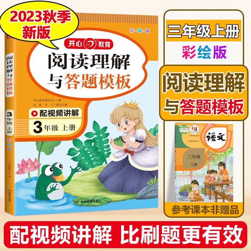2023新版阅读理解与答题模板小学语文人教版部编版课外阅读理解同步专项训练 开心教育 三年级上册