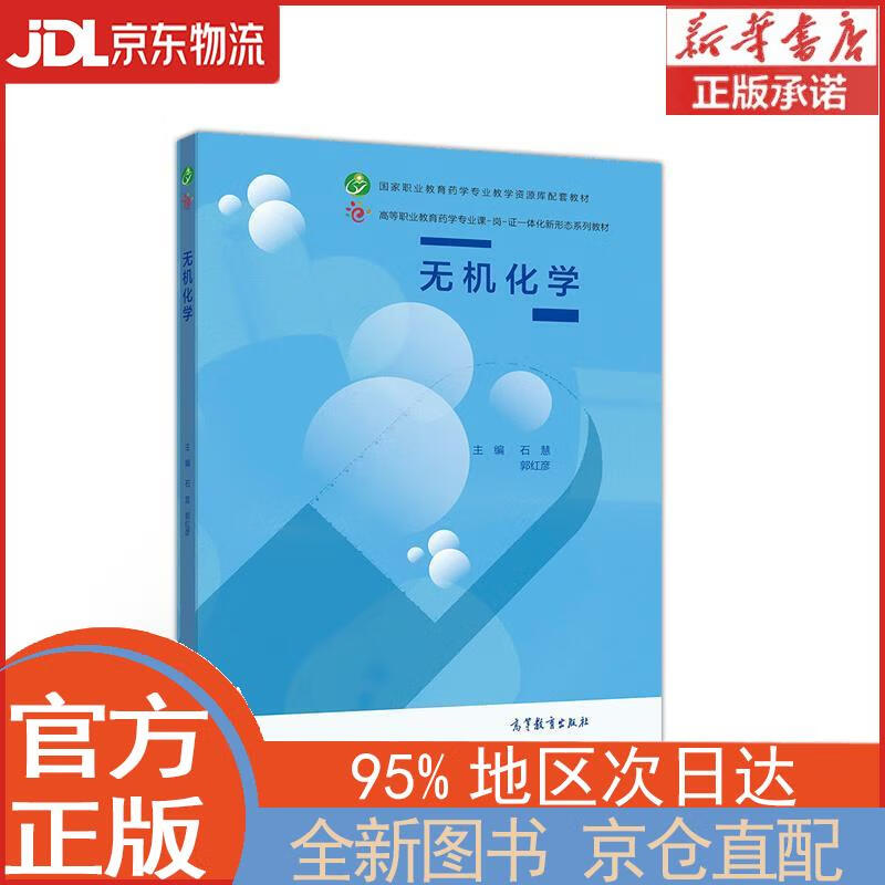 【全新畅销书籍】无机化学 石慧，郭红彦 高等教育出版社