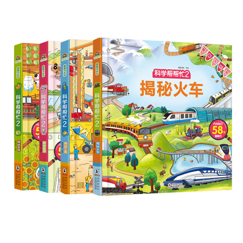 科学帮帮忙 翻翻书系列第二辑（套装全4册）揭秘农场、揭秘工地、揭秘医院、揭秘火车