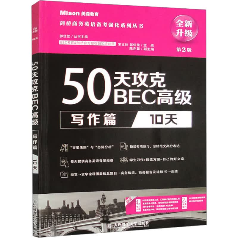 50天攻克BEC高级 写作篇 10天 第2版 图书