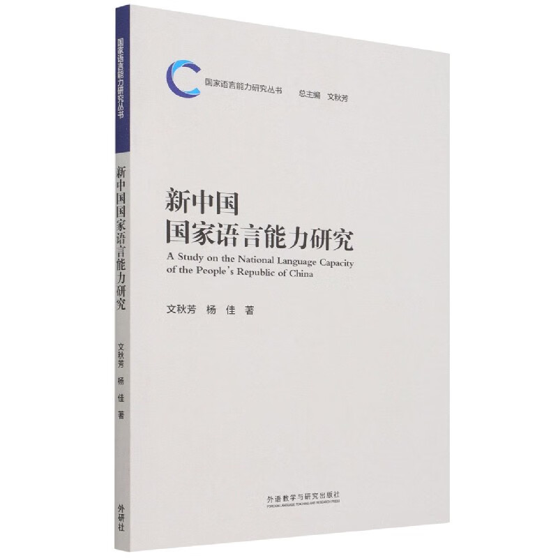 新中国国家语言能力研究