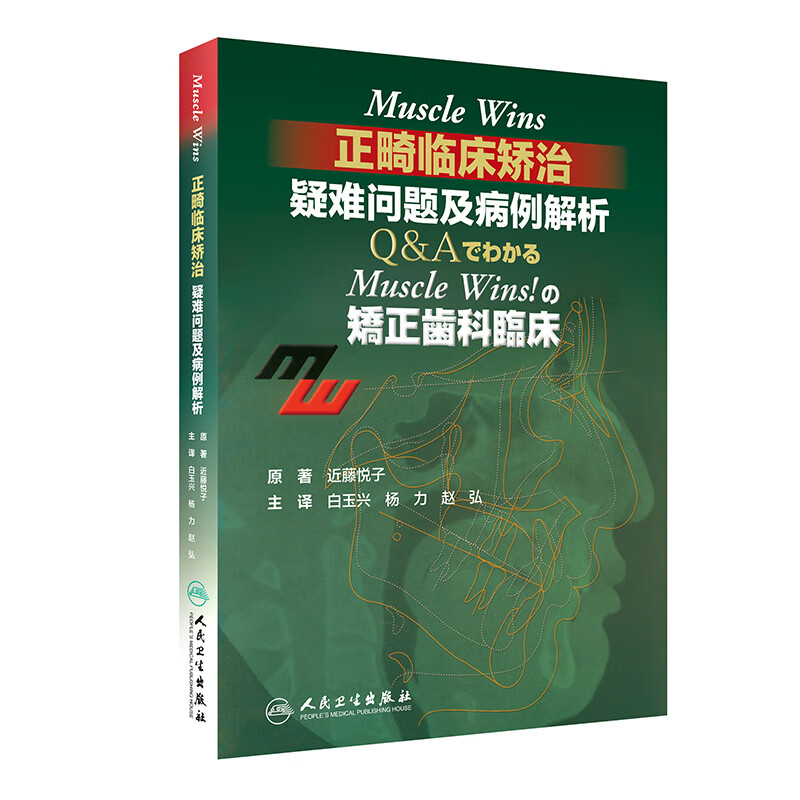 Muscle Wins正畸临床矫治：疑难问题及病例解析（翻译版）