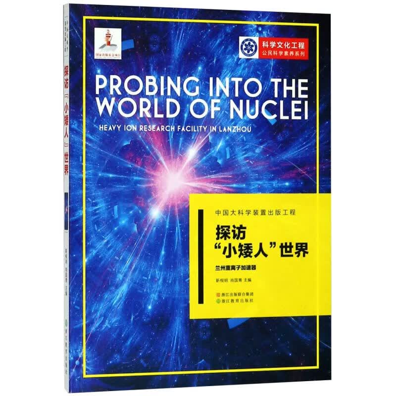探访小矮人世界(兰州重离子加速器)/科学文化工程公