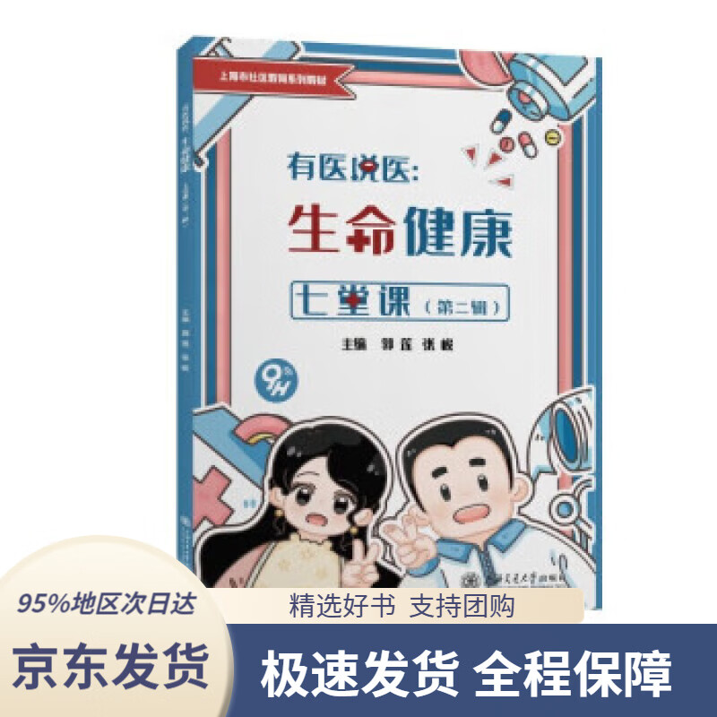 【 京东配送 支持团购】有医说医 生命健康七堂课（第二辑）