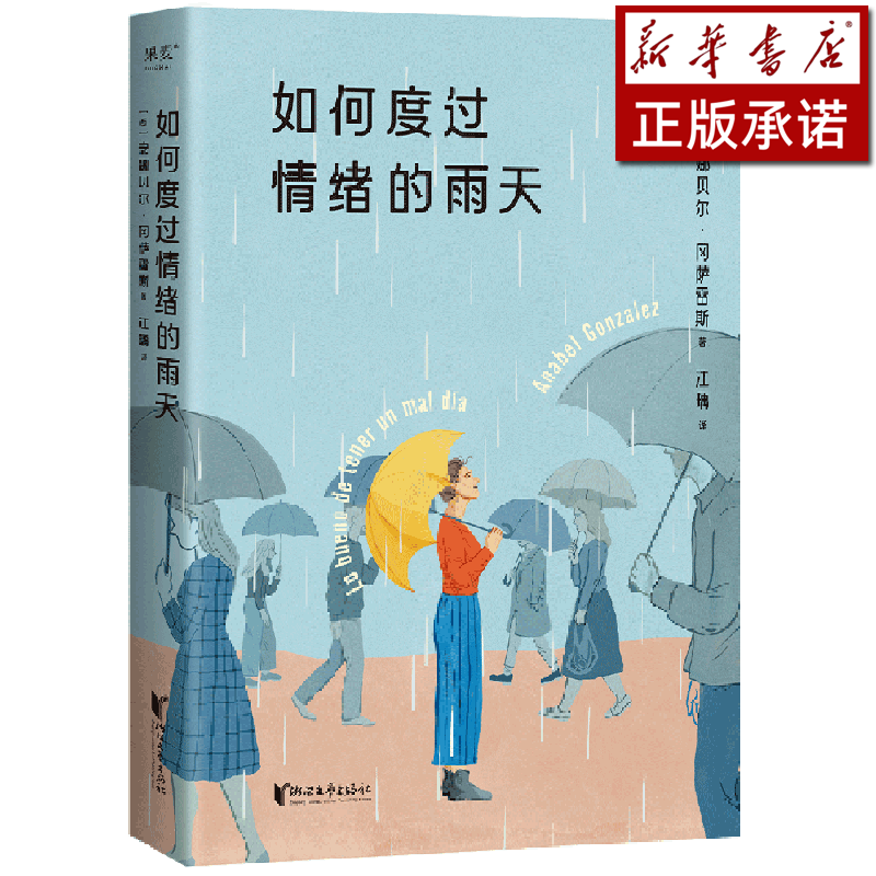 如何度过情绪的雨天