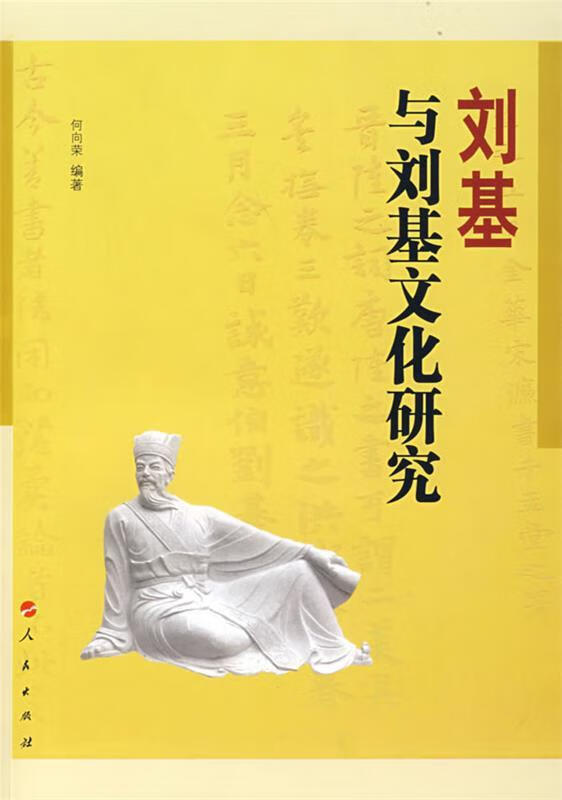 刘基与刘基文化研究