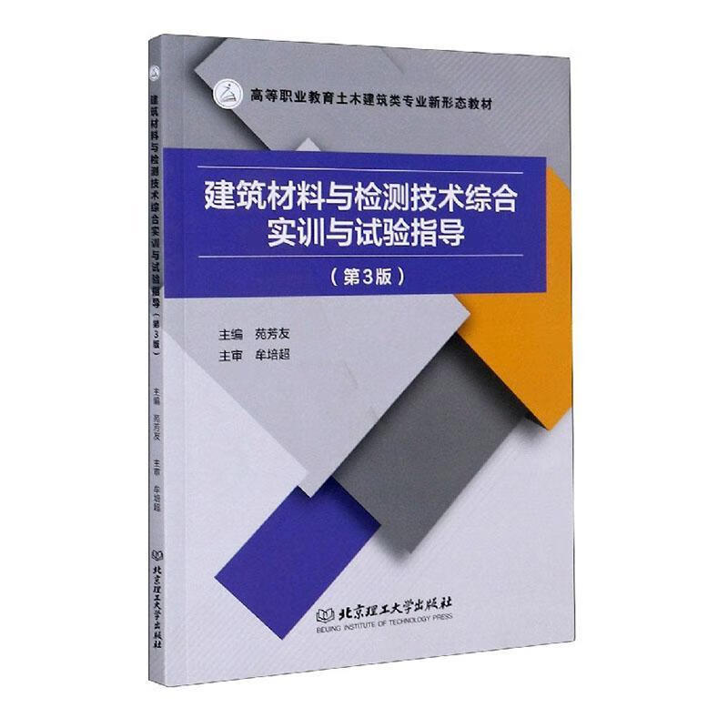 建筑材料与检测技术综合实训与试验指导 苑芳友 建筑 9787568286206 书籍