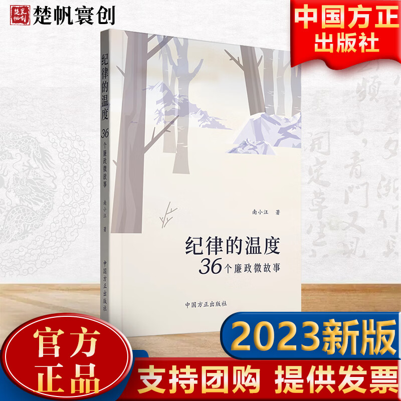 2023新书 纪律的温度 36个廉政微故事 方正出版社 9787517412113