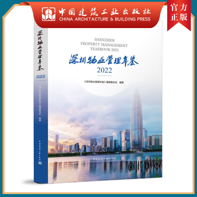 深圳物业管理年鉴2022