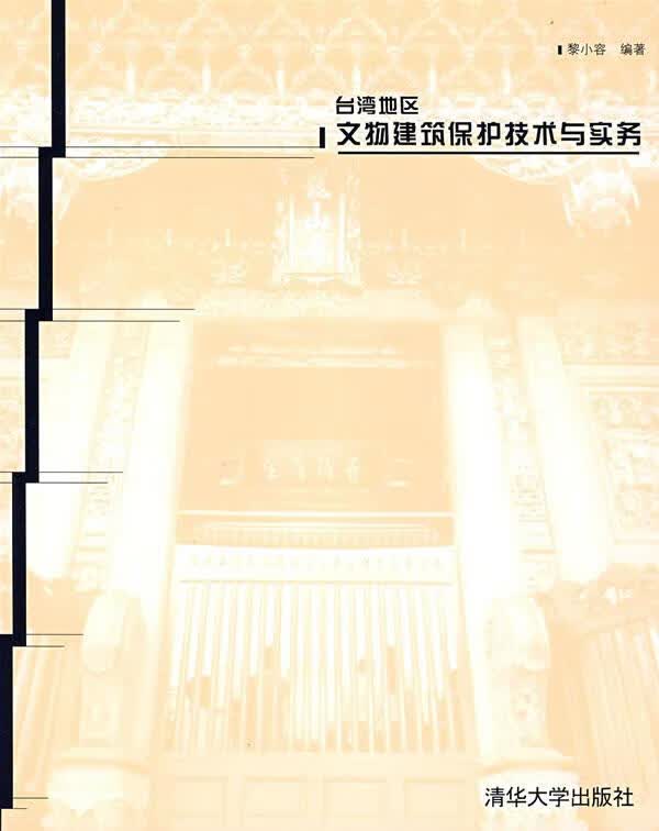 台湾地区文物建筑保护技术与实务 作者:黎小容编著【书】