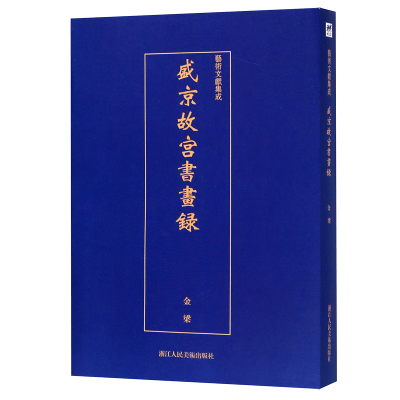 盛京故宫书画录/艺术文献集成