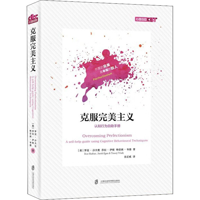 克服完美主义 认知行为自助手册