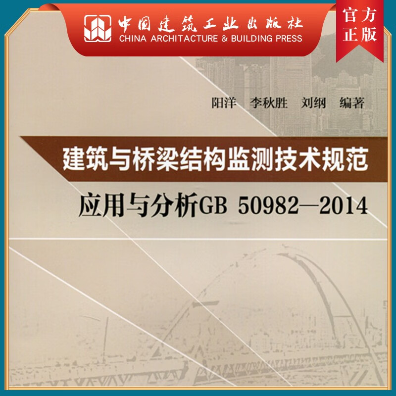 建工社 建筑与桥梁结构监测技术规范应用与分析GB50982-2014