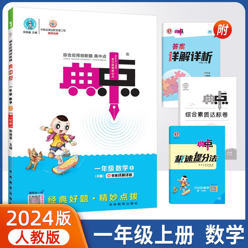 2023新版典中点一年级上册数学人教版同步练习册共4册