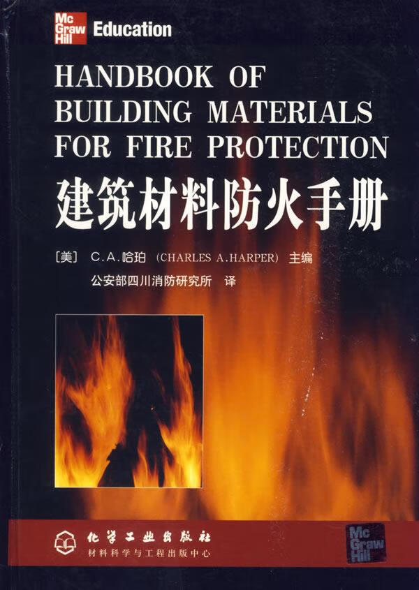 建筑材料防火手册