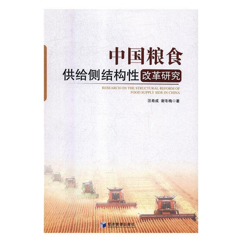 中国粮食供给侧结构性改革研究