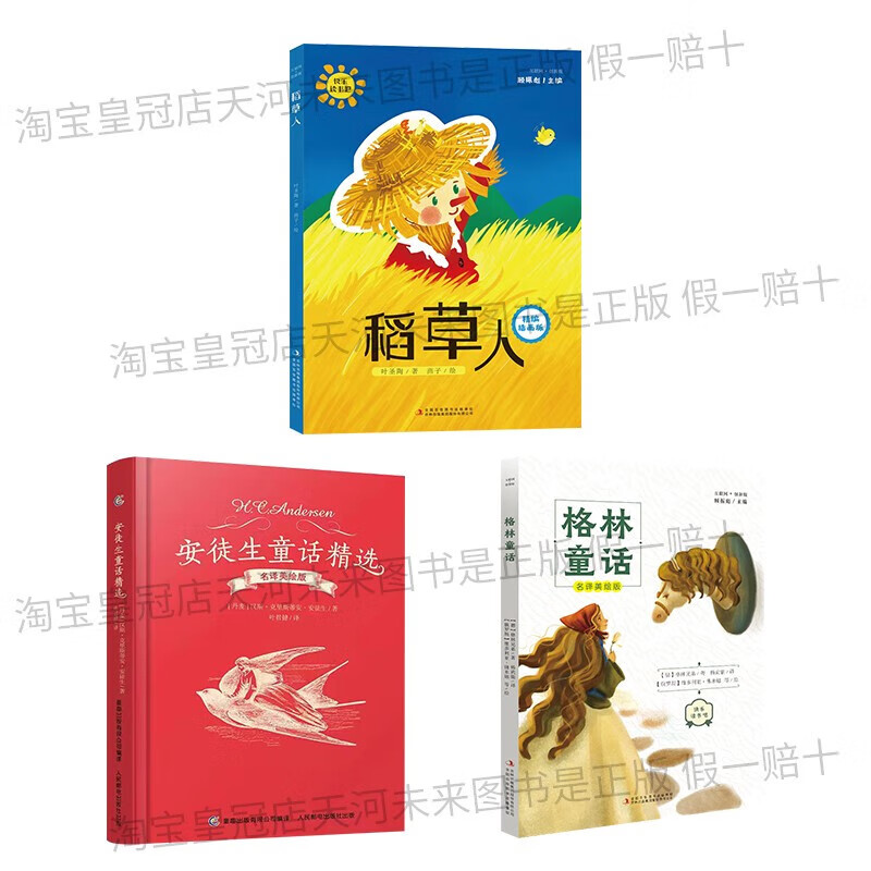 班班共读格林童话吉林出版社安徒生童话精选名译美绘版童趣稻草人精编插画  现货速发 安徒生+格林童话+稻草人