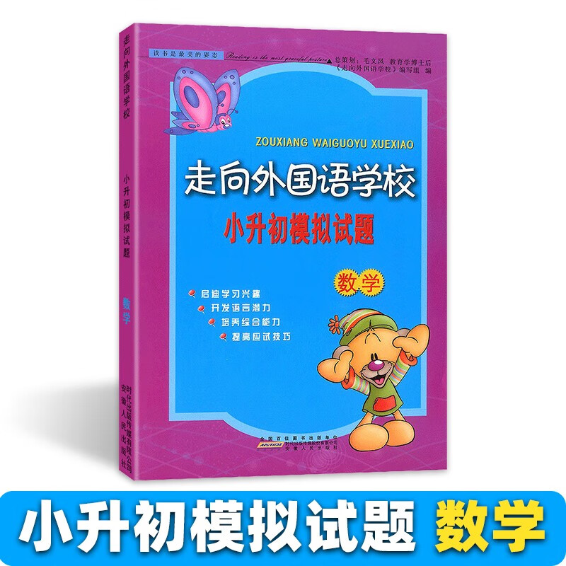 走向外国语学校 小升初模拟试题语文数学英语 小升初预测卷 (小升初模拟试题)数学 小学升初中