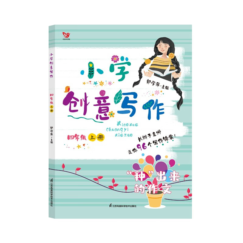 【年级自选】小学创意写作郭学萍主编一二三年级四五六年级上册下册 小学生123456年级作文写作技巧书语文阅读素材书长辫子老师作者著 四年级上册