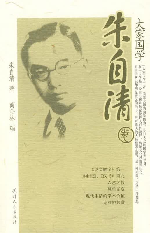 大家国学:朱自清卷
