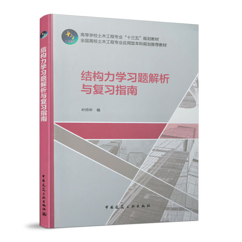 结构力学习题解析与复习指南\/高等学校土木工程专业十三五规划教材
