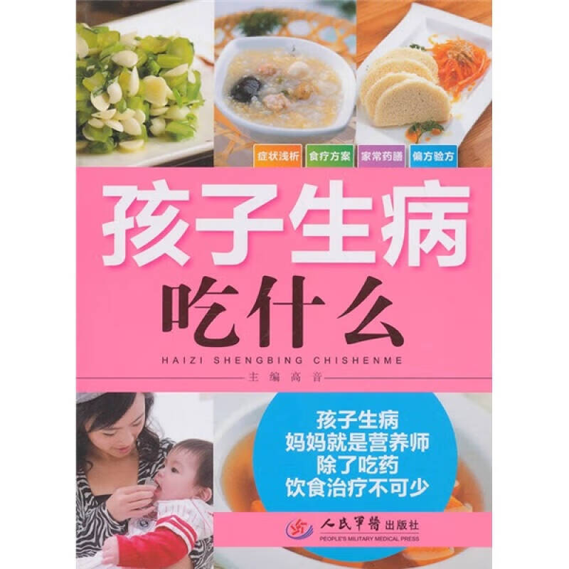 【书】孩子生病吃什么