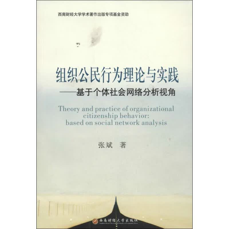 组织公民行为理论与实践