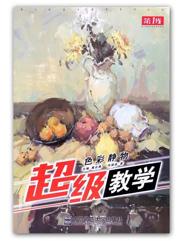 风向标 色彩静物 南京师范大学出版社 9787565113642