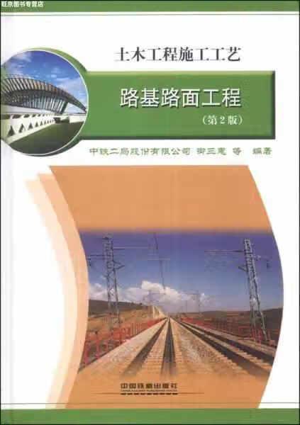 土木工程施工工艺：路基路面工程（第2版） 卿三惠 中国铁道出版社 9787113175061