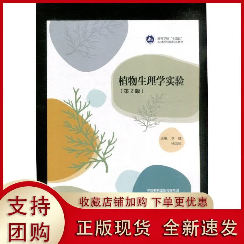 植物生理学实验(第2版) 高等教育