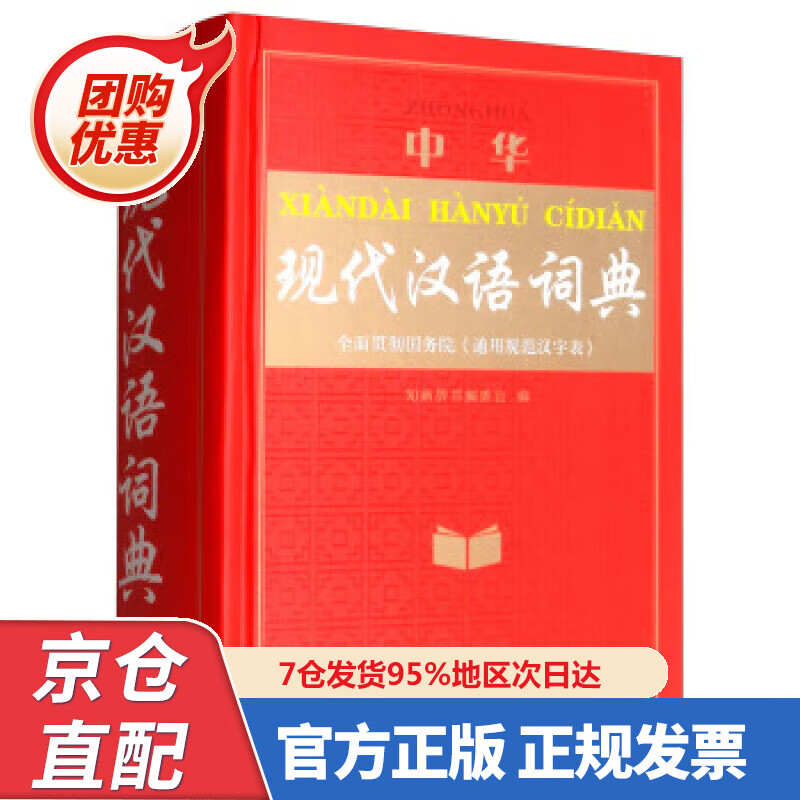 【新书】中华现代汉语词典 9787544099356 知新辞书编委会 编 山西教育出版社