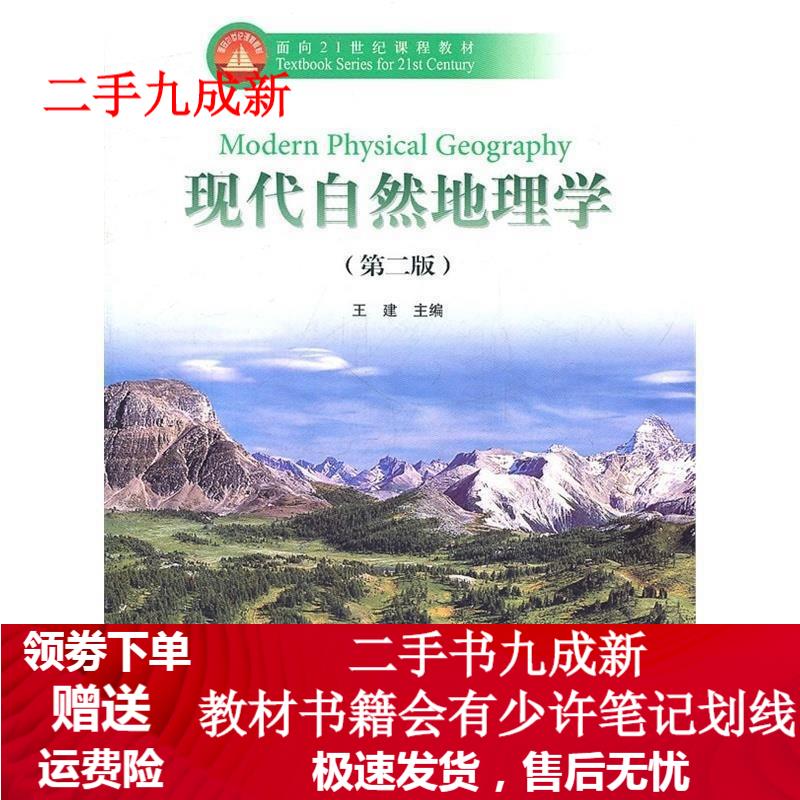 现代自然地理学(第二版) 王建 9787040287066 高等教育出版社