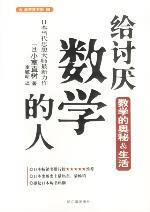 给讨厌数学的人 [日]小室直树