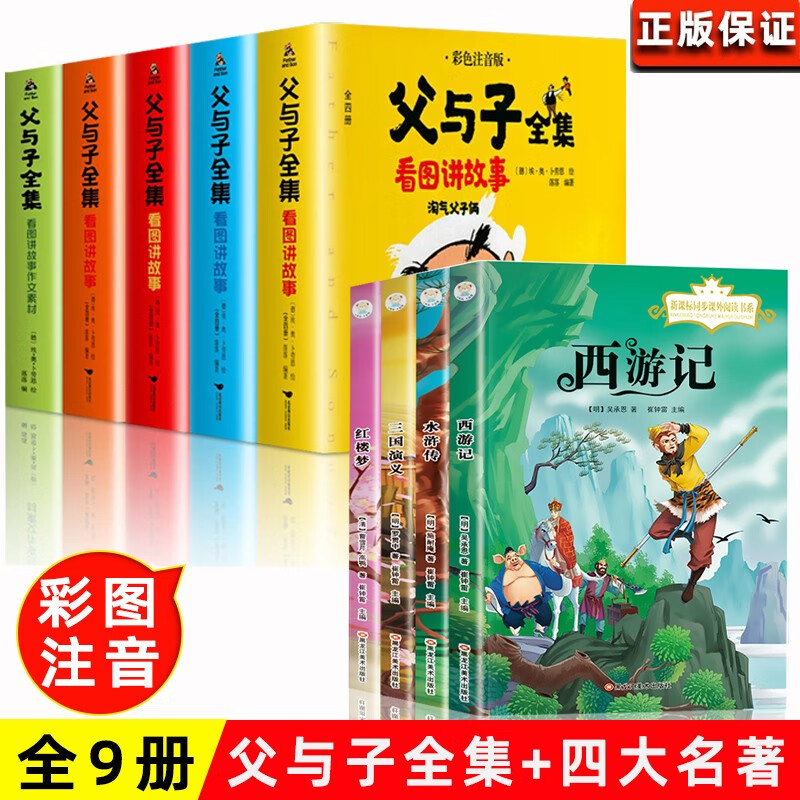 完整版5册660页】父与子全集彩色注音版看图讲故事作文故事版适合二年级阅读的课外书小学语文老师拼音儿童漫 【全9册】父与子全集+四大名著