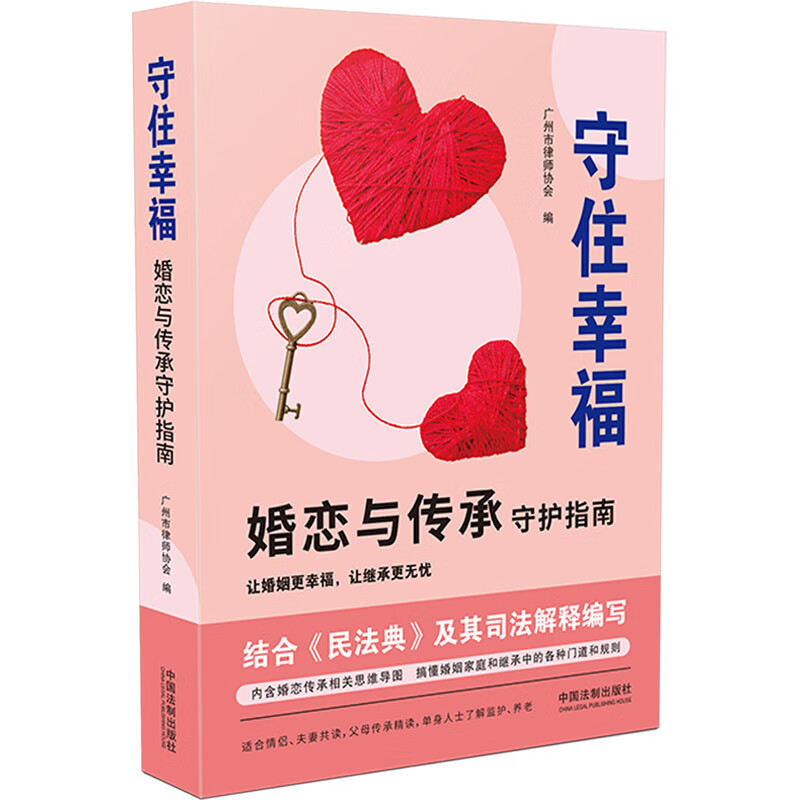 守住幸福 婚恋与传承守护指南 图书