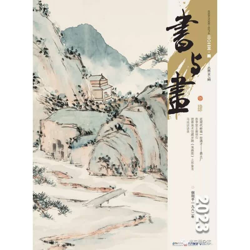 书与画（2023年4月刊 总第367期）