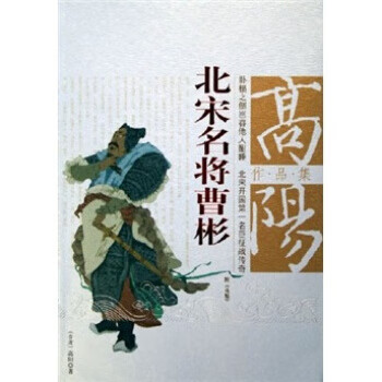 北宋名将曹彬 高阳